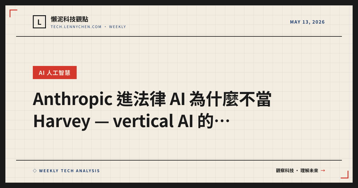 Anthropic 進法律 AI 為什麼不當 Harvey — vertical AI 的兩條路與台灣新創的選擇